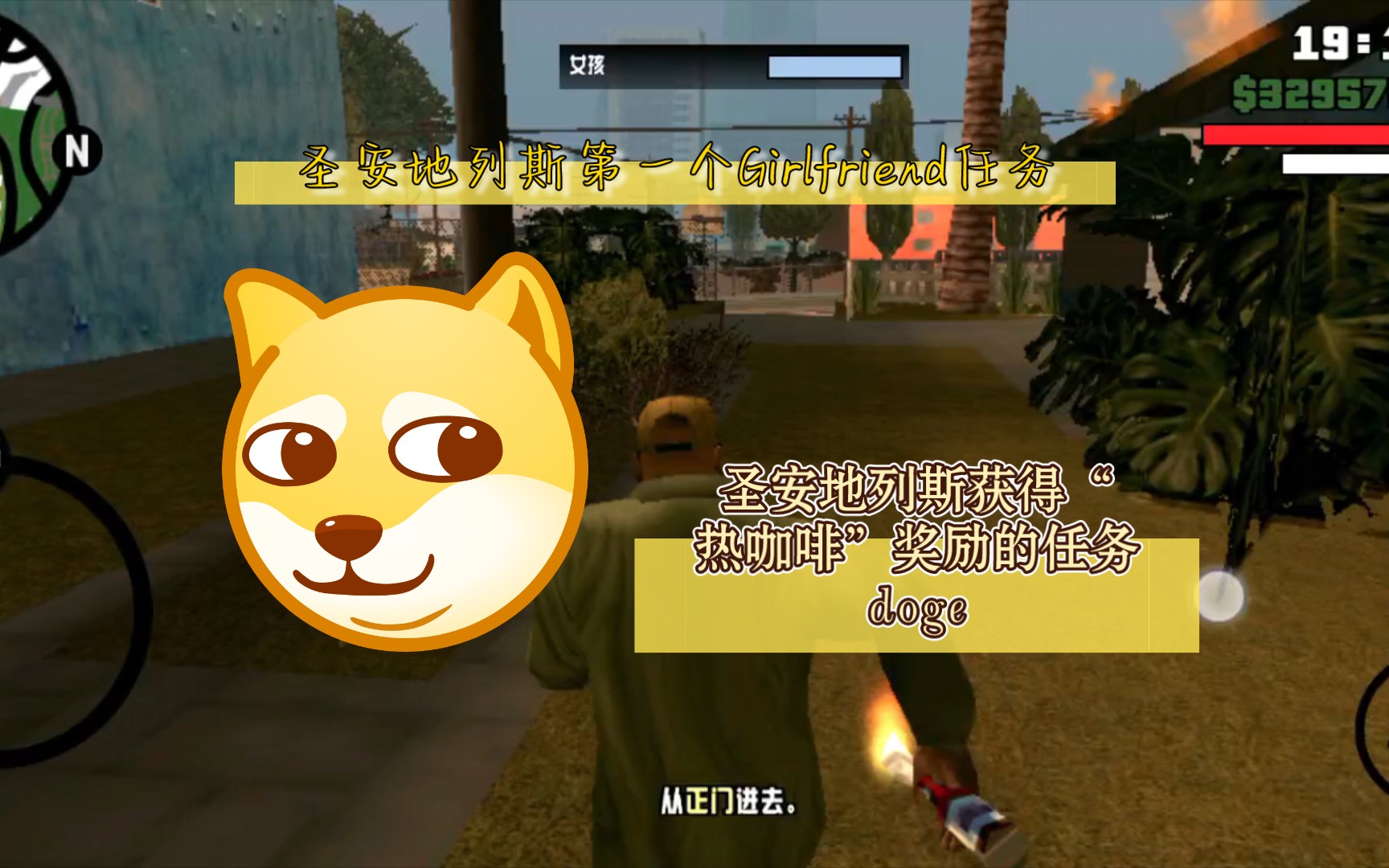 圣安地列斯获得“热咖啡”奖励的任务doge