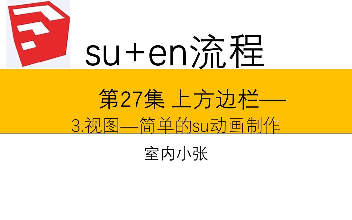 第27集 上方边栏—3.视图—简单的su动画制作