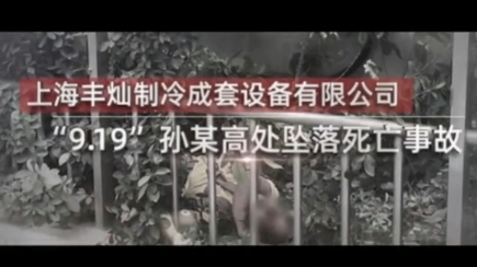 安全生产事故警示片(上海丰灿制冷高处坠落事故)