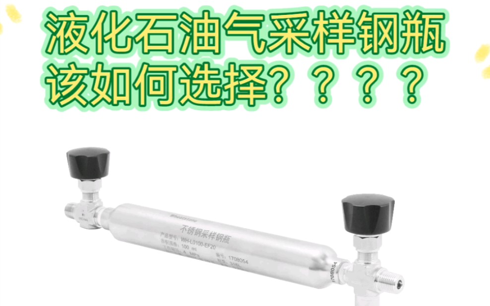 液化石油气采样钢瓶该如何选择?方法了解一下!