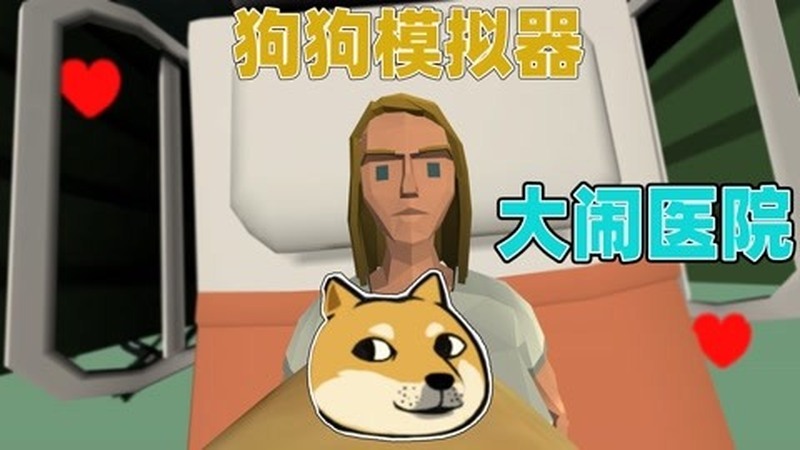 狗狗模拟器:狗狗的任务是让病人开心!可病人为啥都想死