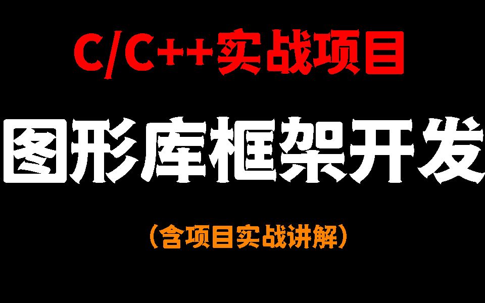 【C/C++游戏开发】Easy X框架,C语言游戏图形化界面开发,1小时彻底...