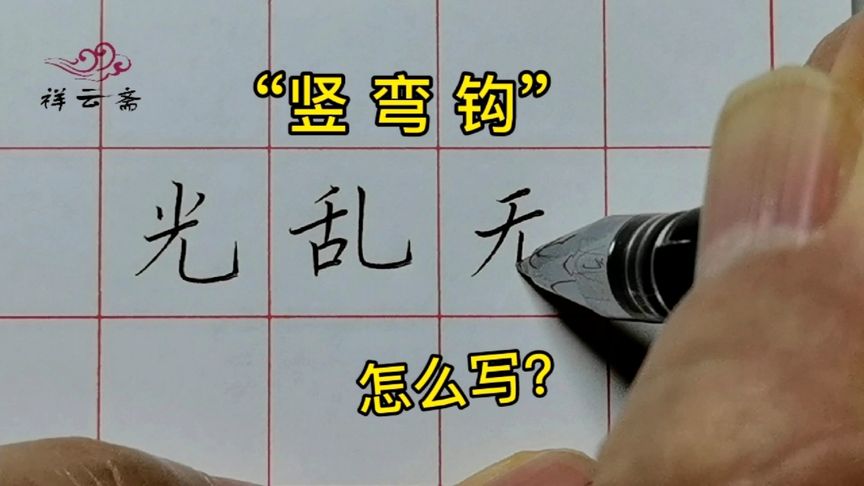 硬笔书法“竖弯钩”怎么写?看看你就会啦!