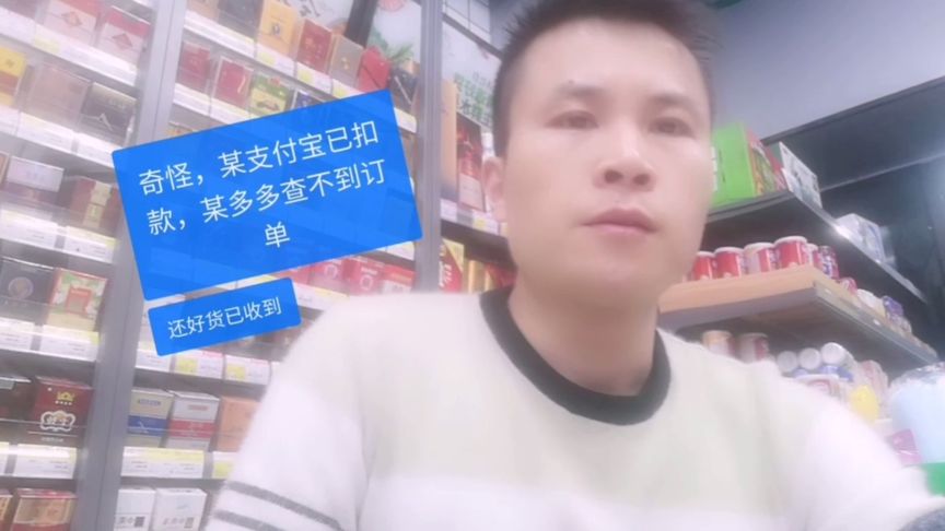 某支付宝已扣款,但某多多查不到订单,还好货已收到,奇怪了