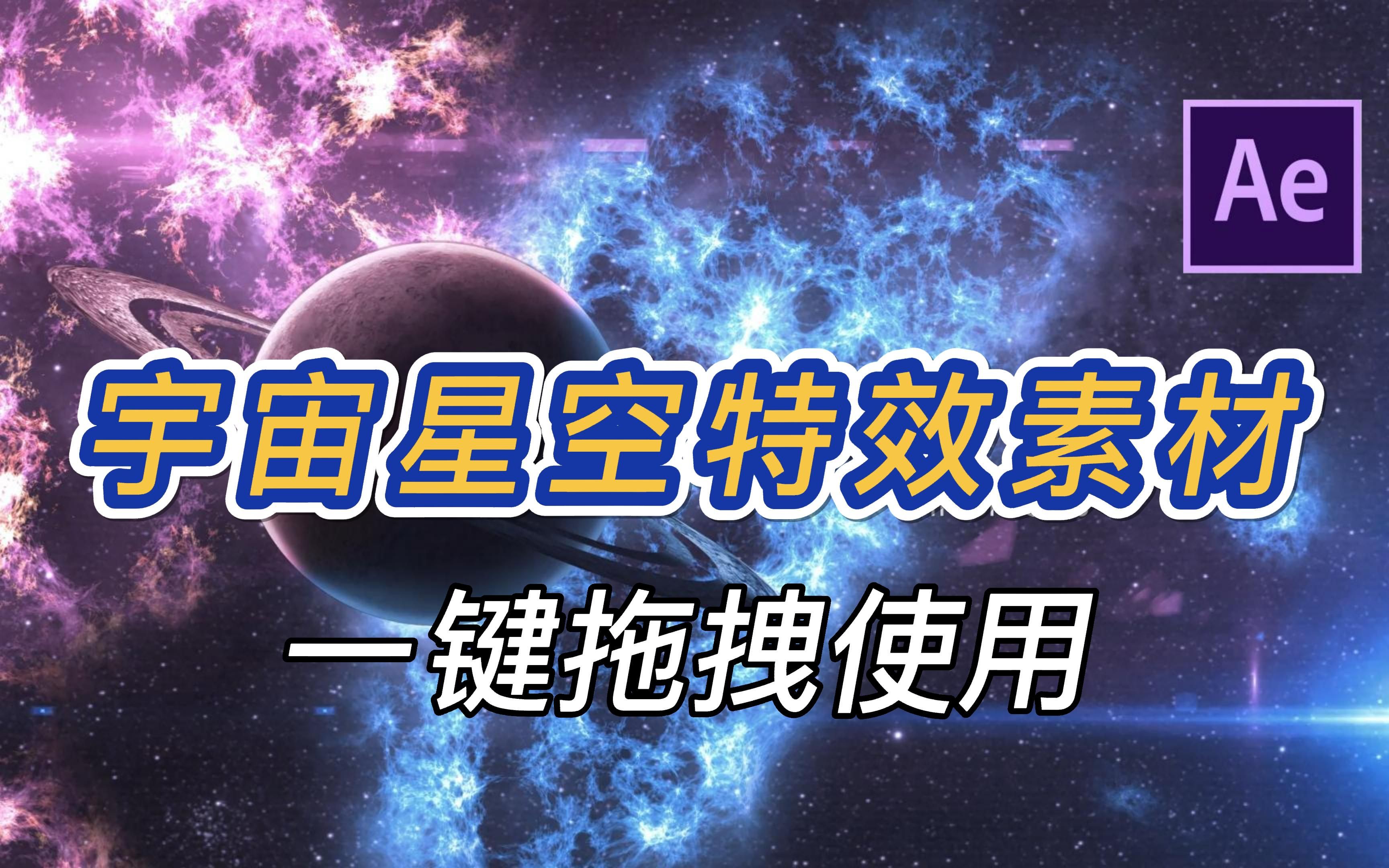【AE特效】一键星空!超全宇宙星空特效素材!新手适用,满满惊喜