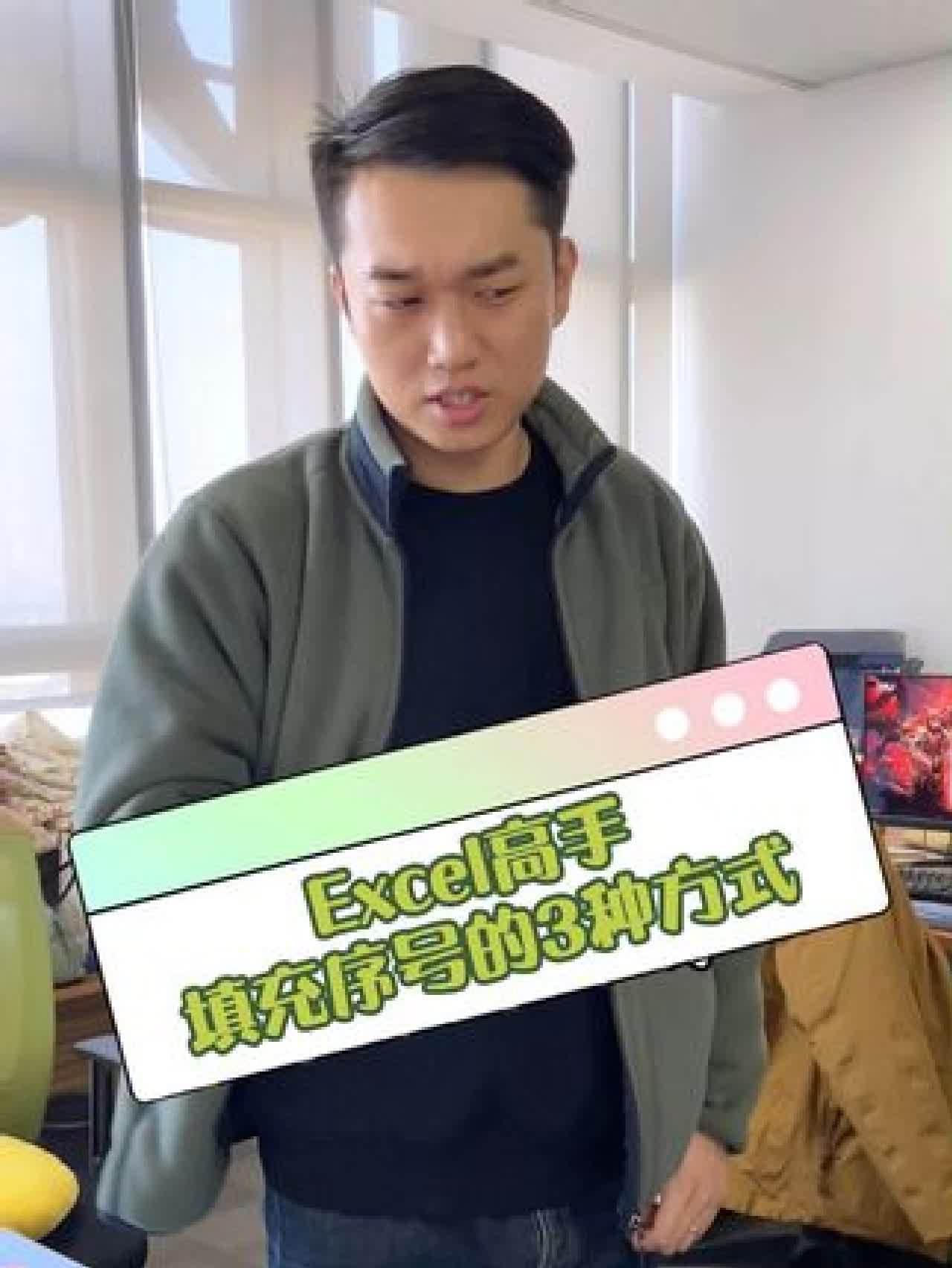 Excel高手填充序号的3种方式 #职场干货 #办公技巧