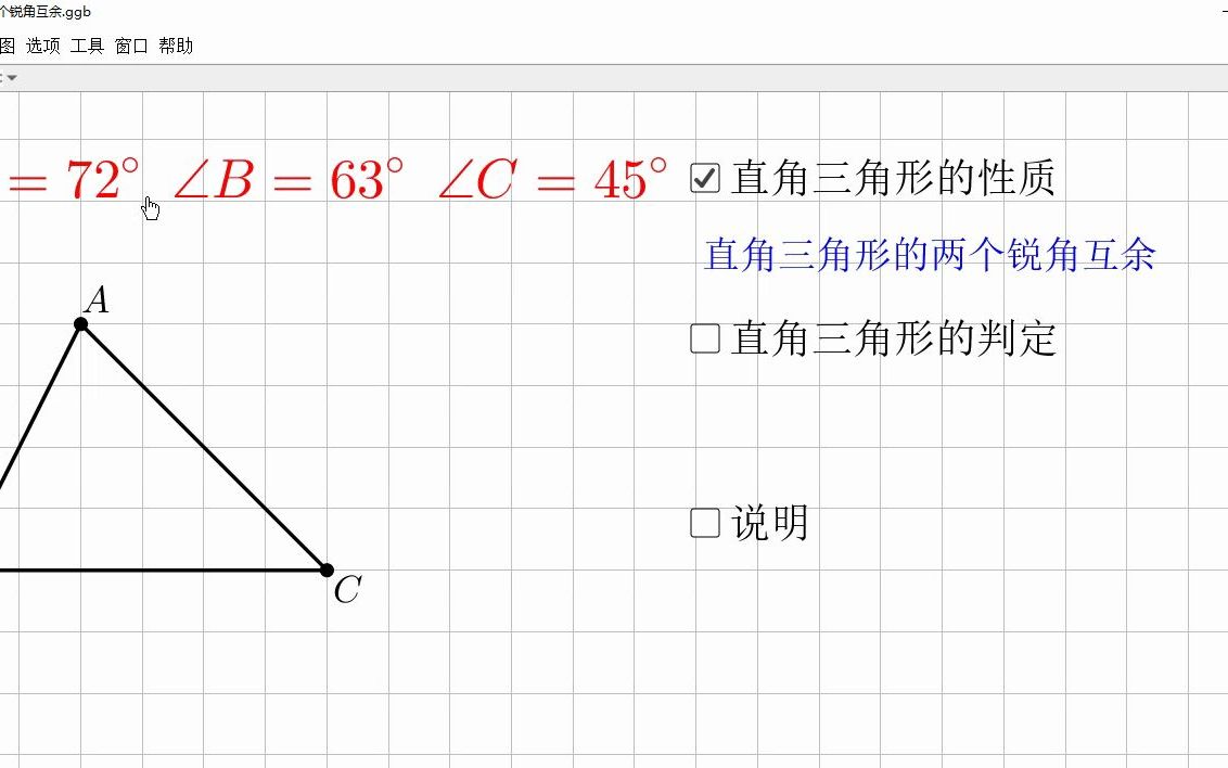直角三角形——GeoGebra在八年级几何教学中的应用研究
