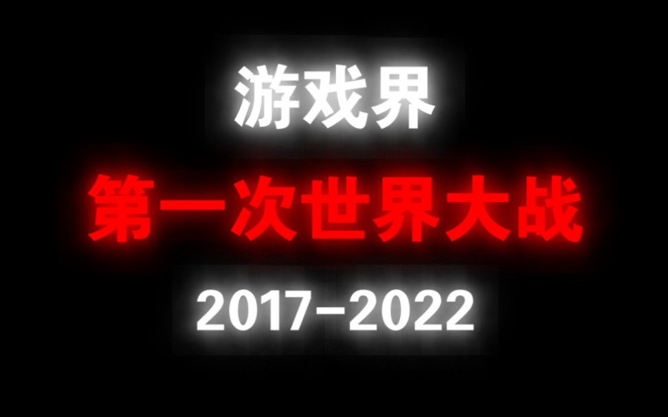 游戏界第一次世界大战