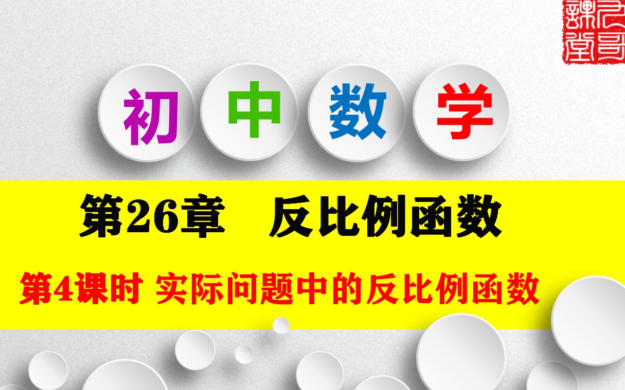 ...下册第26章反比例函数第4课时反比例函数在实际问题中运用教学视频