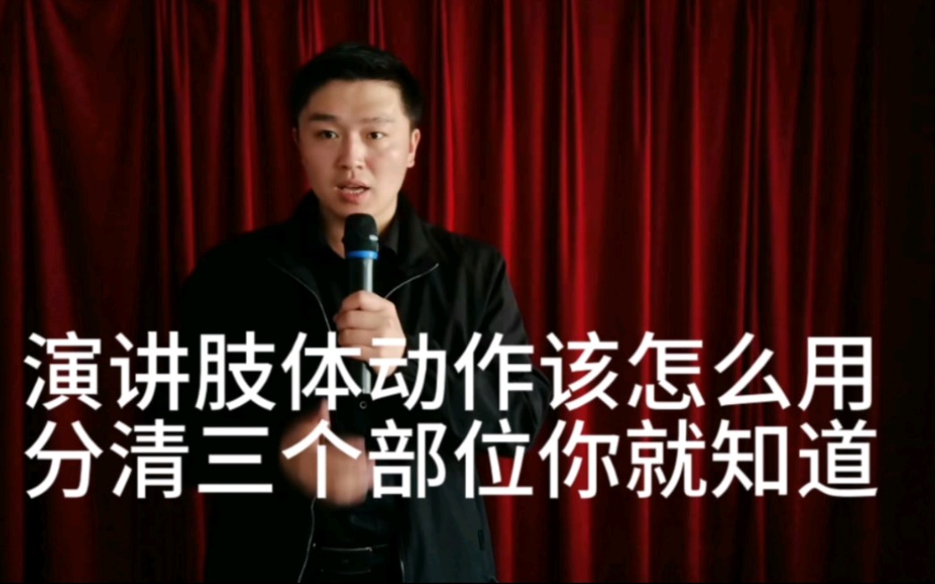 手怎么放?演讲说话肢体动作怎么去发挥他最大的效用#演讲 #口才训练 ...