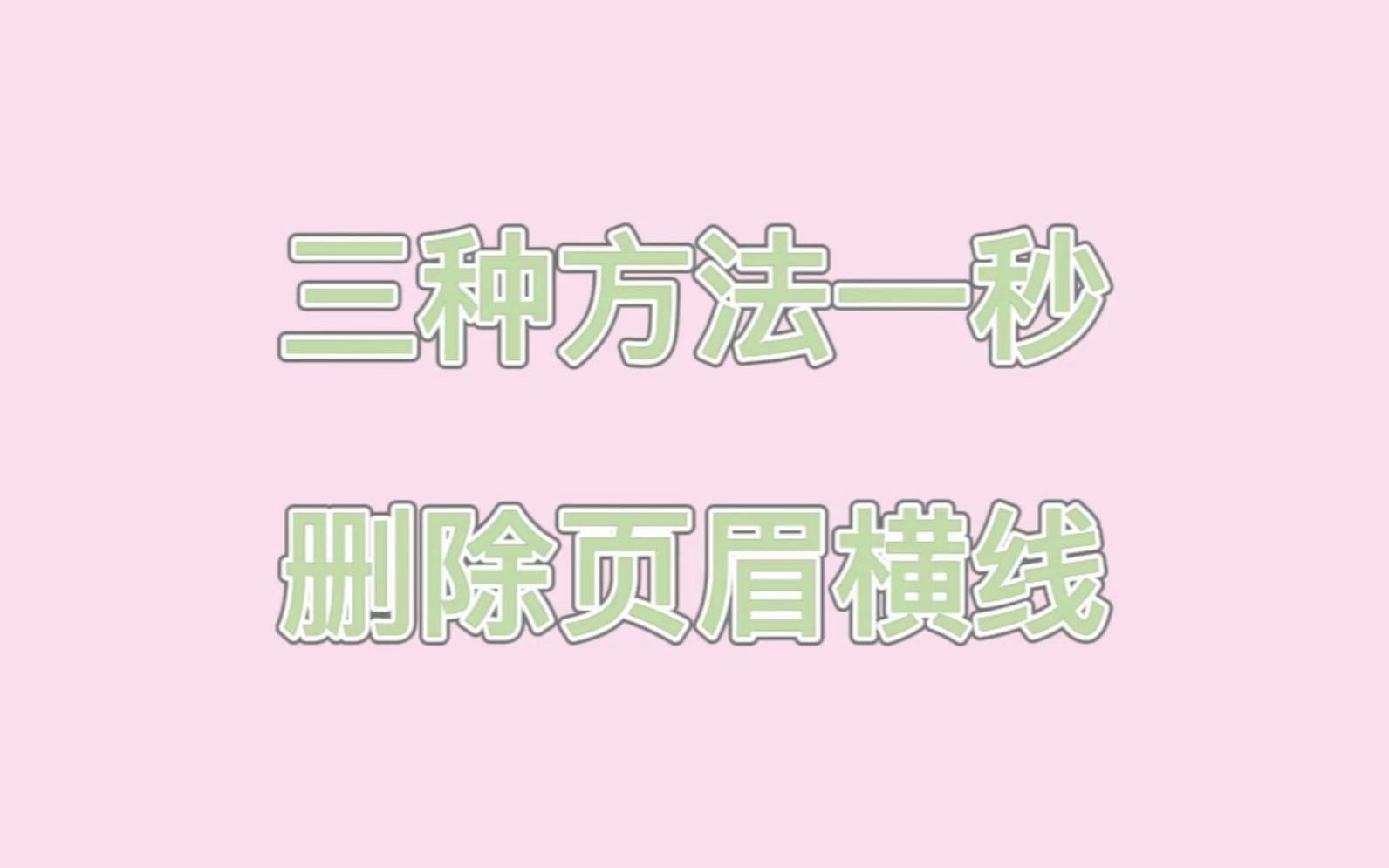 word一秒删除页眉横线的三种方法