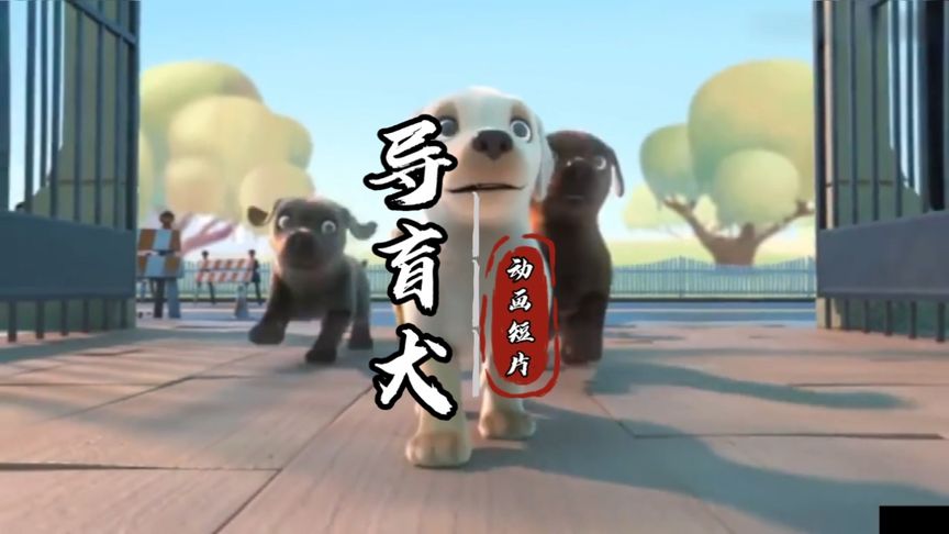 奥斯卡获奖动画短片:爱护动物～导盲犬的故事
