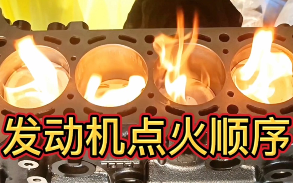 四冲程发动机点火做功顺序