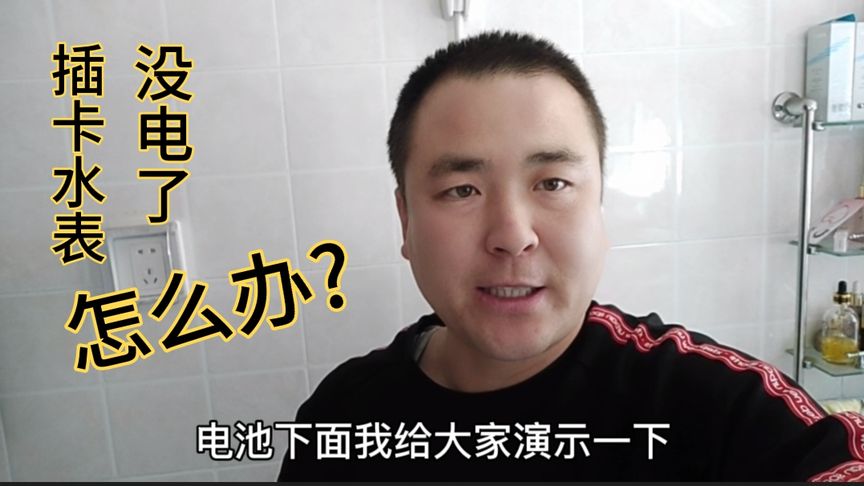 插卡水表没显示怎么办?是没电了吗,内蒙男子十几元就解决了