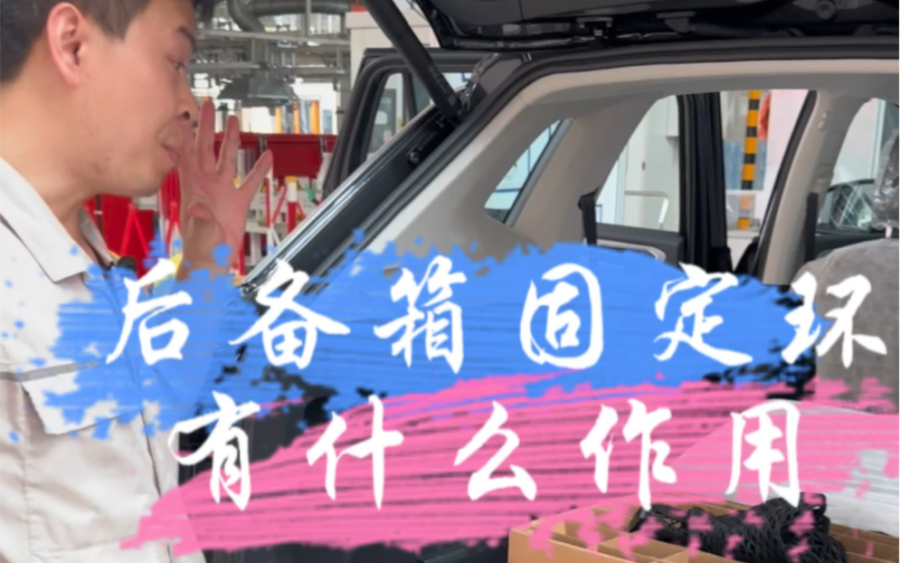 你知道后备箱固定环有什么作用吗