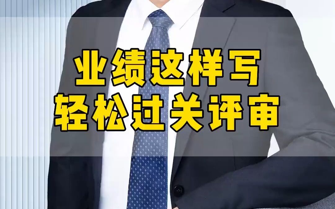 高级职称-业绩这样写轻松过关评审