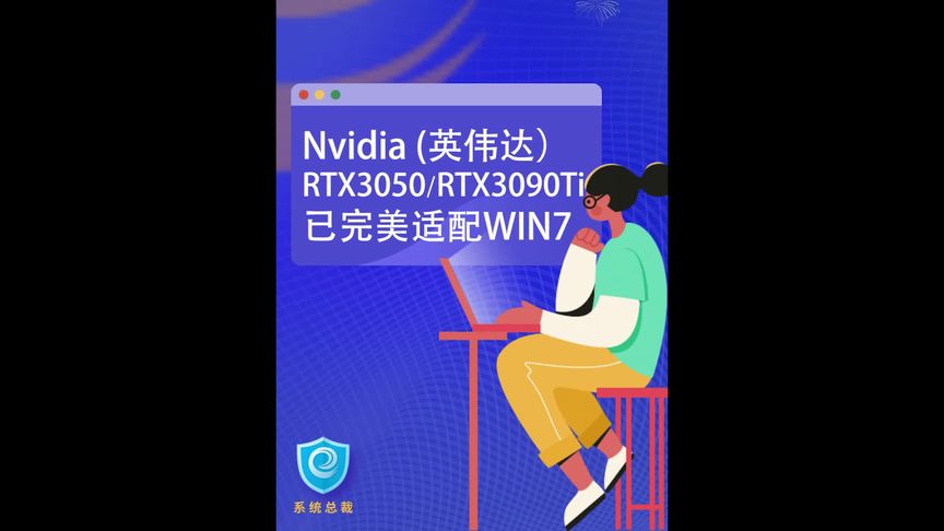 #电脑知识 你没听错,NVIDIA 3050和3090ti可以在win7系统使用了