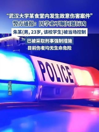 武汉大学发生故意伤害案件,警方通报(澎湃新闻) #大学生 #大学 #武汉...