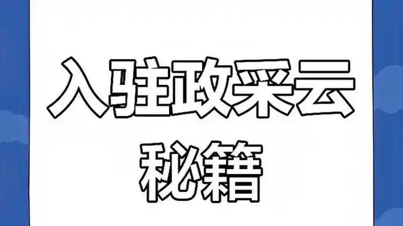 政采云入驻指南,供应商必看!