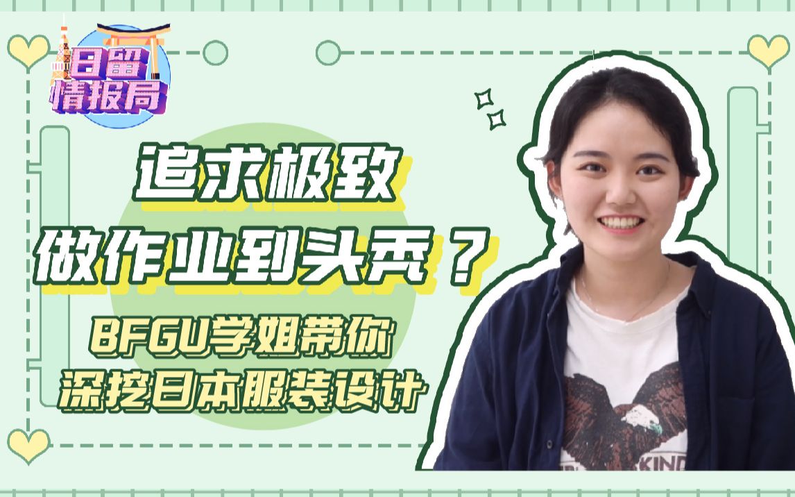 追求极致,做作业到头秃?BFGU学姐带你深挖日本服装设计