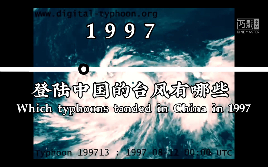 1997登陆中国的台风有哪些?