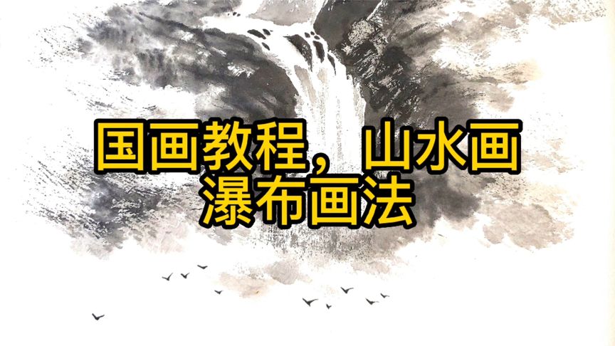 国画写意入门教程,山水画中瀑布画法很简单