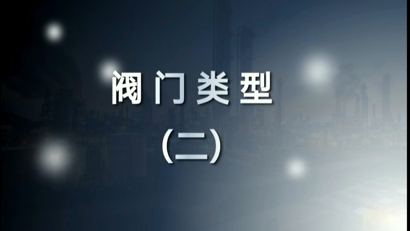 阀门类型(二):球阀、止回阀、隔膜阀简介。