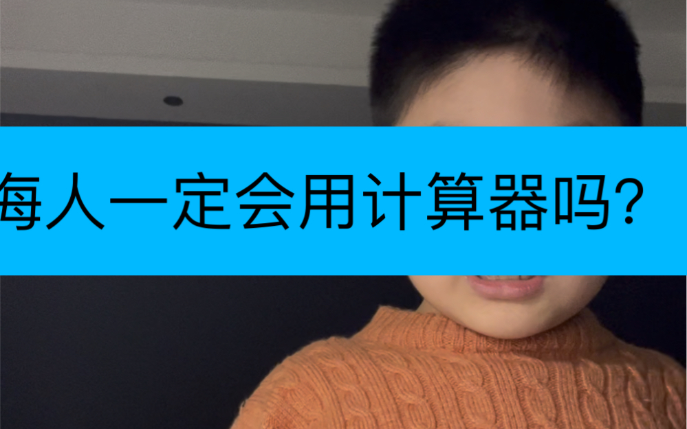 这次计算机比上一次简单多了,上次的不会现乘除后加减,会有声音。