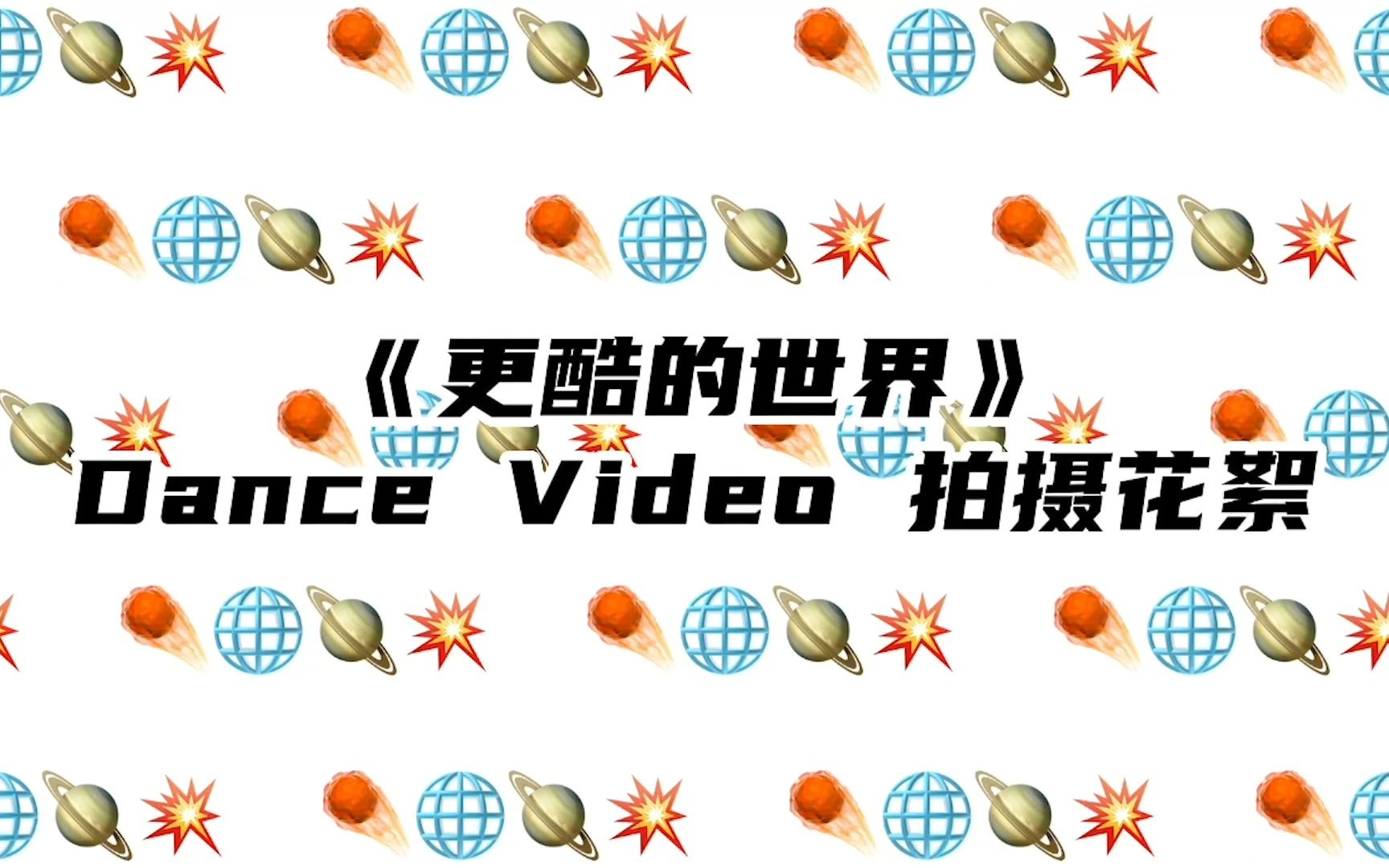 【ONE能频道】EP52·INTO1《更酷的世界》舞蹈版MV幕后花絮