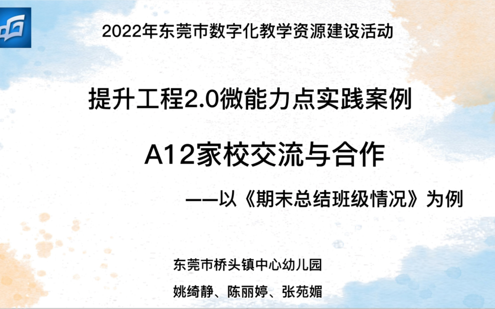 2022年东莞市“品质课堂”数字化教学资源提升工程2.0微能力实践...