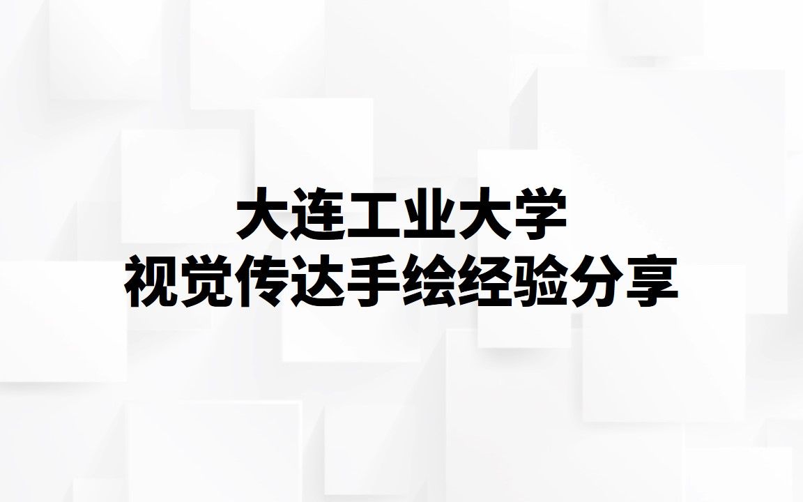 【艺术设计考研】 大连工业大学 视觉传达手绘经验分享