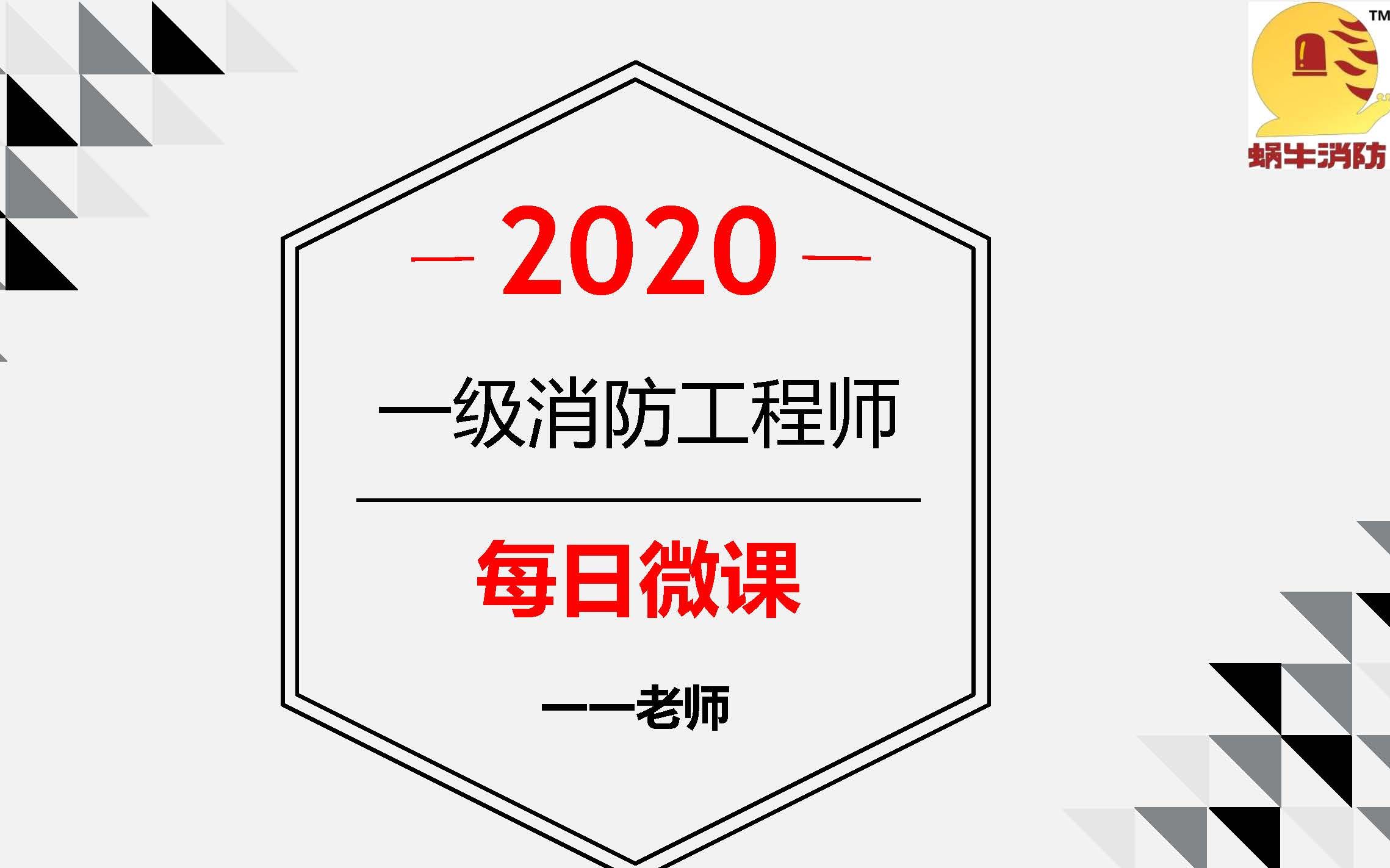 2-蜗牛消防-每日微课-消防给水-消防备用泵-2020.3.26