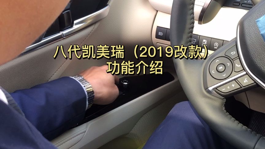 2020款八代凯美瑞功能讲解