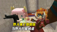 迷你世界墨渊小游戏合集 第193集 搞笑开黑野人来了跑酷版!不是大神...
