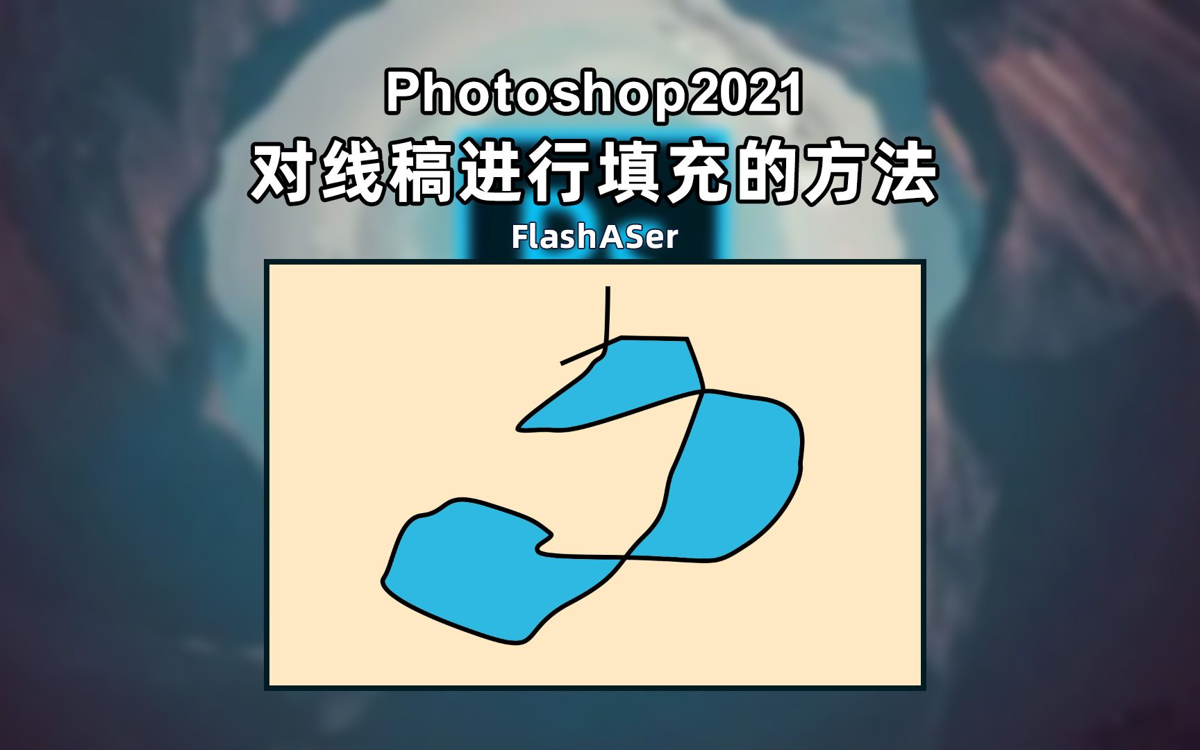 Photoshop如何对线稿进行填充