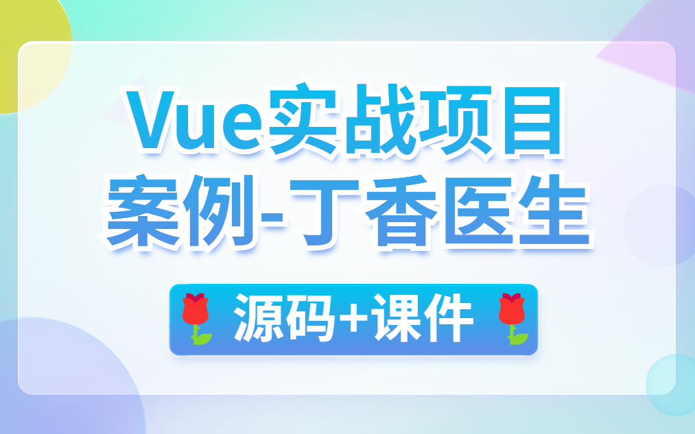 【尚学堂】WEB前端Vue实战案例-丁香医生(源码+课件)vue项目/丁香...
