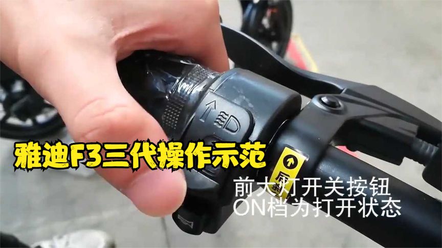 雅迪F3三代操作示范