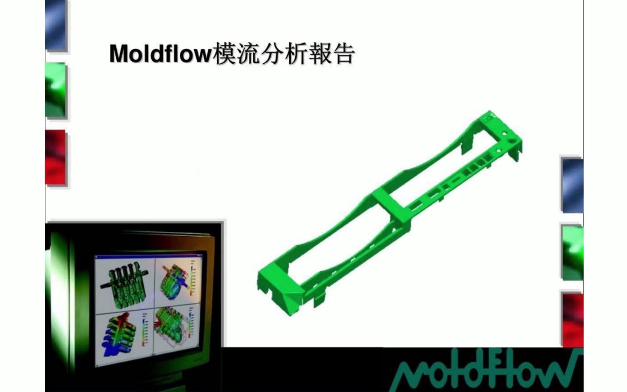 PROE/CREO这一份是工程师都必须懂的44页模流分析报告PPT!