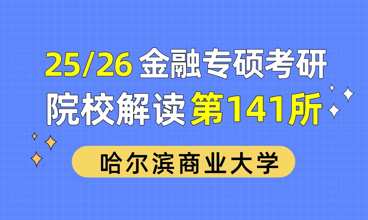【调剂】哈尔滨商业大学金融专硕最新考情分析及难度预测(黑龙江、...