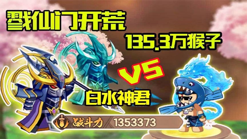 造梦无双:戮仙门开荒!135.3万猴子暴揍白水神君!