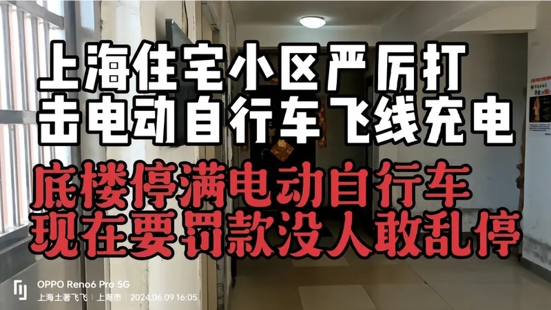 上海住宅小区严厉打击电动自行车飞线充电,保障居民的安全