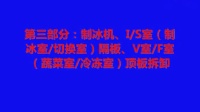 海信多门系列冰箱拆装 家电维修论坛 电脑维修培训网