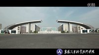 襄阳汽车职业技术学院宣传片