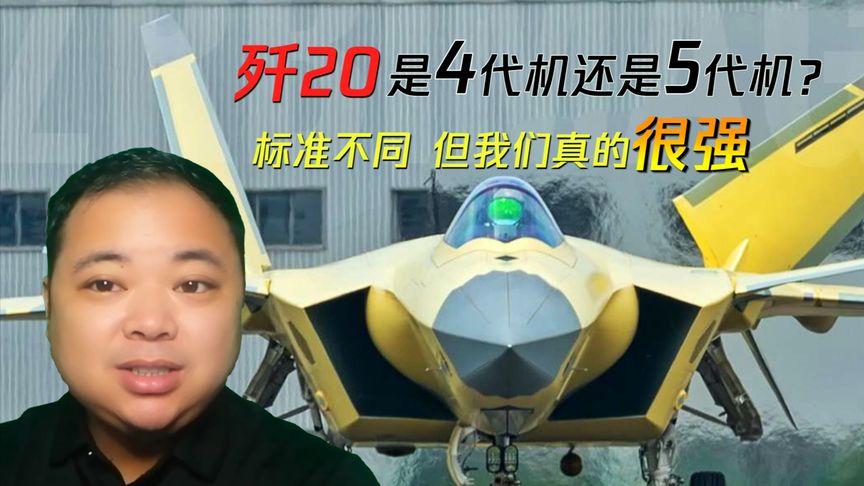 歼20到底是4代机还是5代机?标准不一样,但真的很强
