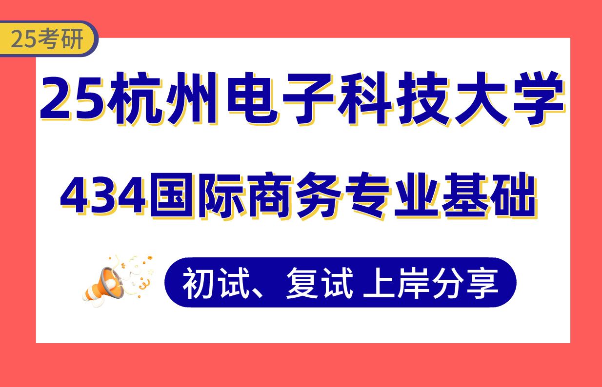 【25杭电考研】400+国际商务上岸学姐初复试经验分享-专业课434...