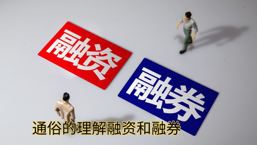 一分钟弄清楚融资融券到底是什么
