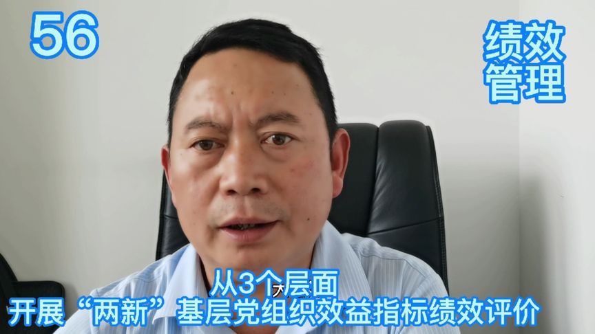 绩效管理:从3个层面,开展“两新”基层党组织效益指标绩效评价