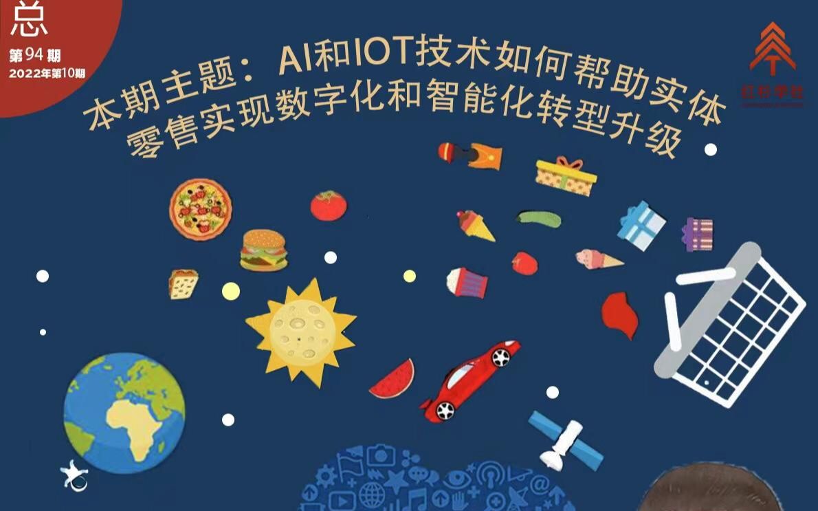 AI和IoT技术如何帮助实体零售实现数字化和智能化转型升级 - Dr. Jeff ...