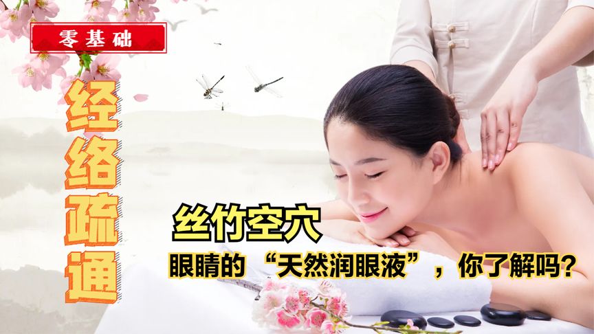 丝竹空,疏通眼周经络,化解 “现代文明病” 困扰