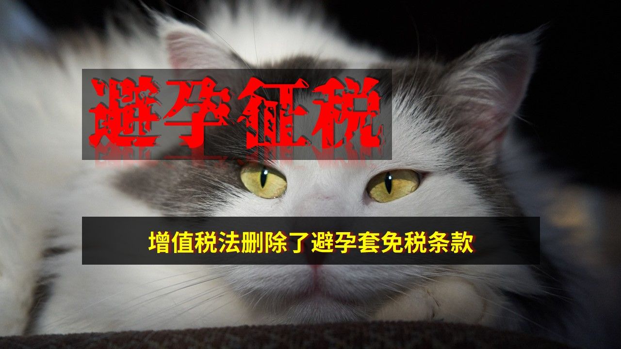 增值税法删除了避孕套免税条款